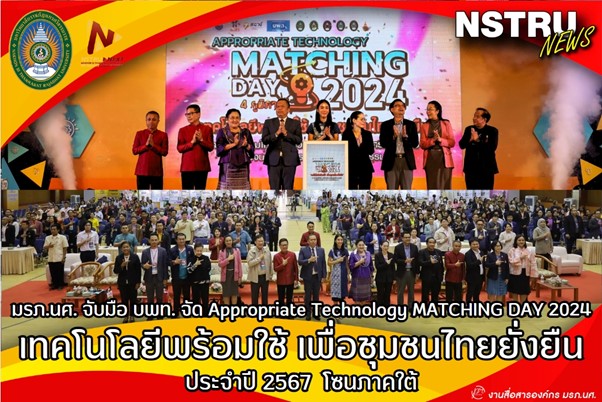 Appropriate Technology MATCHING DAY 2024 – Nakhon Si Thammarat Rajabhat ...